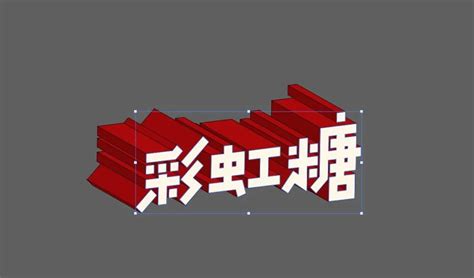 5种方式教你学会做立体字！ 设计达人