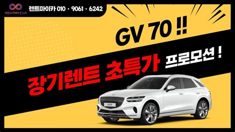 Gv70장기렌트 초특가 프로모션 현시점 영업사원이 드릴 수 있는 제네시스 Gv70 장기렌트 최저가 리얼견적