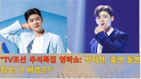 Tv조선 추석특집 영탁쇼 박지현 출연 돌연 취소 그 배경은 Youtube