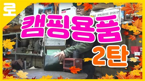 🏕 캠핑용품 모음집 2탄 화목 난로 캠핑 의자 접이식 캠핑 테이블 무쇠 냄비 캠핑 그릴 등 🌲 로또경매장