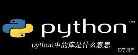 请问python中的 库”是什么意思？？ 知乎