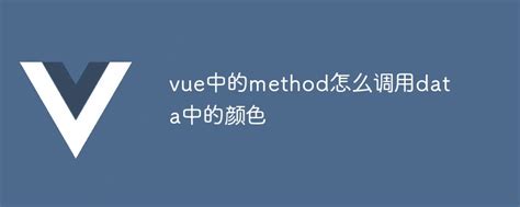 vue中的method怎么调用data中的颜色 叮当号