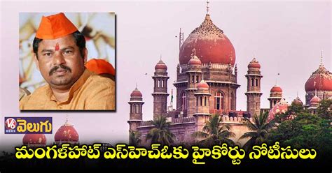 రాజాసింగ్ పీడీ యాక్ట్ అంశం కౌంటర్ దాఖలుకు ఆదేశాలు