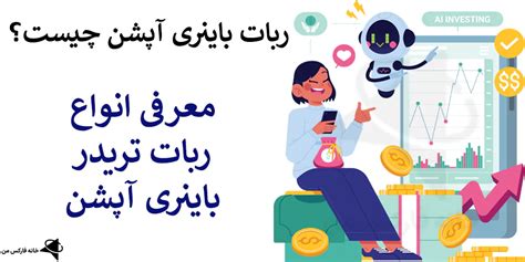 ربات باینری آپشن چیست؟🤖 ربات تریدرمعامله گر Binaryoption
