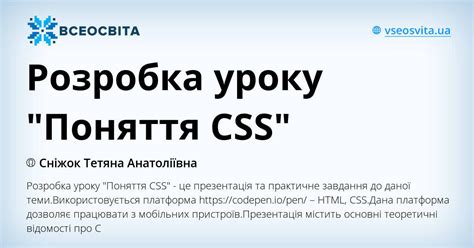 Розробка уроку Поняття css Інші методичні матеріали Інформатика