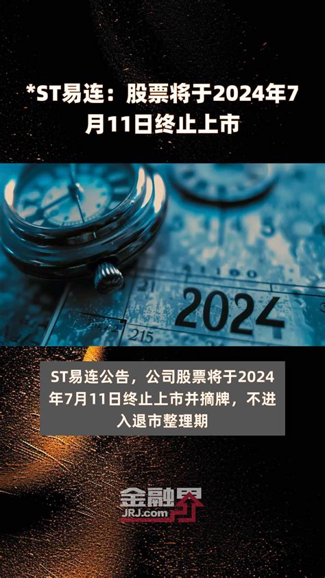 st易连：股票将于2024年7月11日终止上市 快报 凤凰网视频 凤凰网