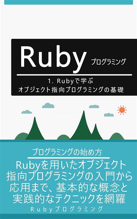 Jp 1 Rubyで学ぶオブジェクト指向プログラミングの基礎 Rubyを用いたオブジェクト指向プログラミングの入門から応用まで、基本的な概念と実践的なテクニックを網羅 Jp 1 Rubyで学ぶオブジェクト指向プログラミングの基礎 Rubyを用いたオブジェクト指向プログラミングの入門から応用まで、基本的な概念と実践的なテクニックを網羅