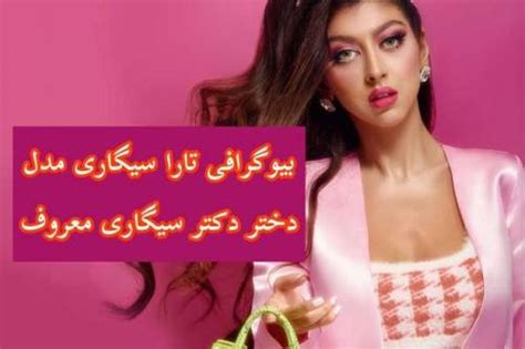 تارا سیگاری کیست؟ بیوگرافی بلاگر زیبای ایرانی و دختر دکتر سیگاری