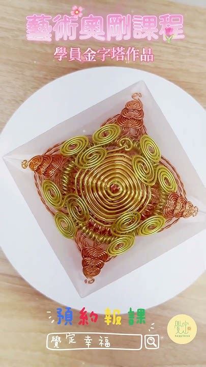 藝術奧剛課程學生作品賞析 Orgonite 奧剛 奧根 奧根能量塔 奧剛金字塔 訂製款 能量塔 Yengeehalu 櫻吉哈露 覺定幸福 奧剛課程 奧給課程 體驗課