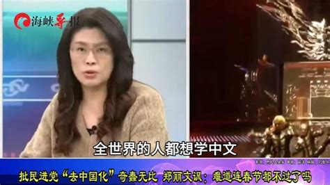 批民进党 去中国化”奇蠢无比，郑丽文讽：难道连春节都不过了吗凤凰网视频凤凰网