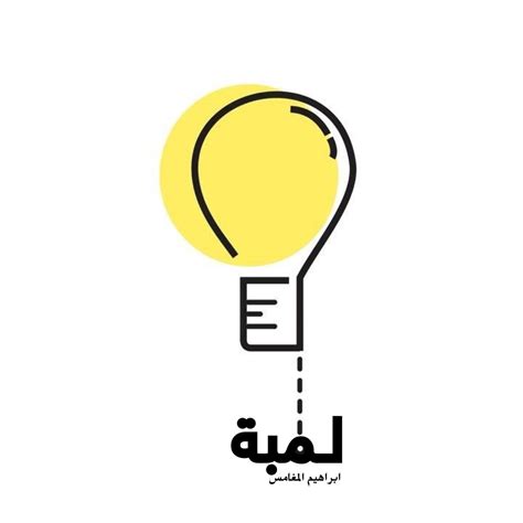 لمبة Podcast ابراهيم المغامس Listen Notes