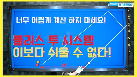 플러스 투 시스템 마지막으로 이거 보세요 당구왕 김빠따 당구 Youtube
