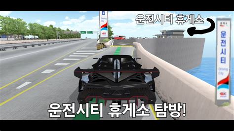 운교 개발자님이 열심히 도1색한 운전시티 휴게소 둘러보기 Youtube