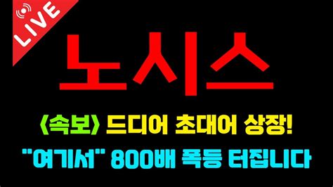 노시스 코인전망 🟡속보🔴대어 신규상장코인 주목 여기서 2000 폭등 터진다 영상필수시청 노시스 노시스코인
