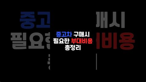 중고차 구매시 부대비용 총정리 중고차 부대비용 Youtube
