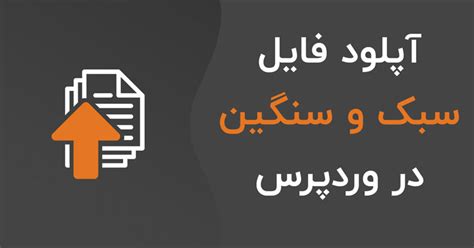 بهترین روش آپلود فایل در وردپرس ویدئوی آموزشی نوین ادمین