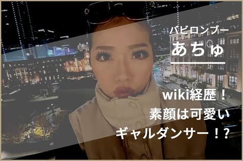 あちゅ（バビロンブー）のwiki経歴！素顔は可愛いギャルダンサー！ Newfresh