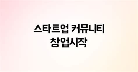 표준 사업계획서 양식 자료실ㅣ스타트업 커뮤니티 창업시작