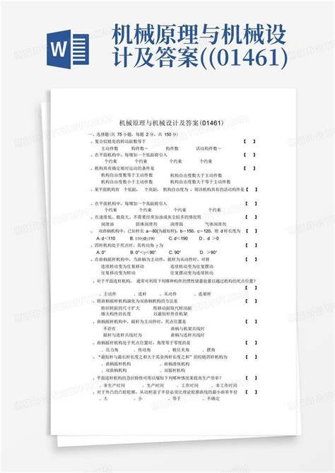 机械原理与机械设计及答案 Word模板下载 编号qkpdpkkp 熊猫办公