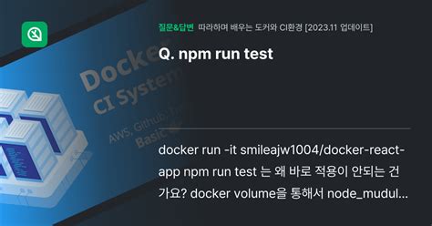 Npm Run Test 인프런 커뮤니티 질문and답변 Npm Run Test 인프런 커뮤니티 질문and답변