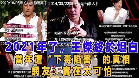 2021年了，王杰终于坦白当年遭 下毒陷害”的真相，网友：实在太可怕 Youtube