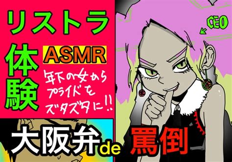 リストラasmr【大阪弁で、罵倒】 すがのわーくす Dlチャンネル みんなで作る二次元情報サイト！
