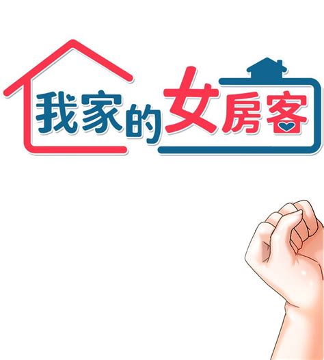 第6話 違反生活公約的代價 《我家的女房客》未删减版免費阅读 色漫谷