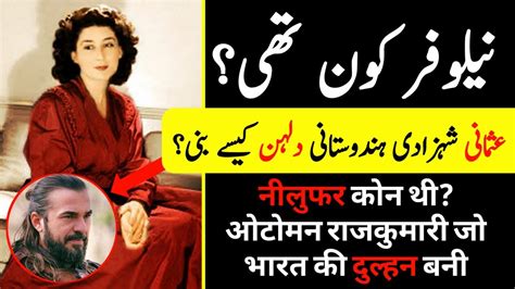 Who Was Princess Niloufer Granddaughter Of Ertugrul Ghazi Complete Urduhindi History