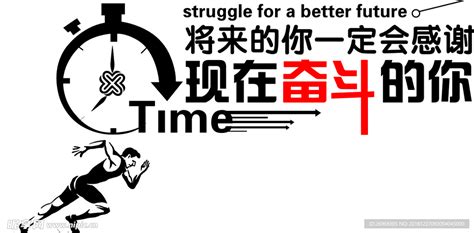 将来的你一定会感谢现在奋斗的你设计图 广告设计 广告设计 设计图库 昵图网