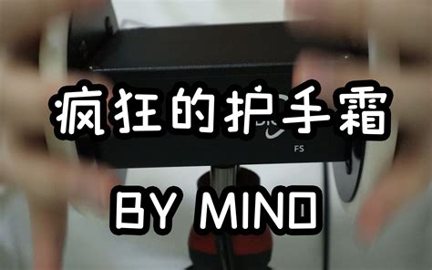 【mino助眠】疯狂的护手霜 Minolin Minolin 哔哩哔哩视频