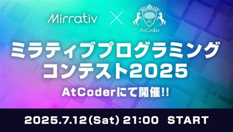 ミラティブ、日本最大の競技プログラミングサイトatcoderにてプログラミングコンテストを開催！：ヘイグ ニュース