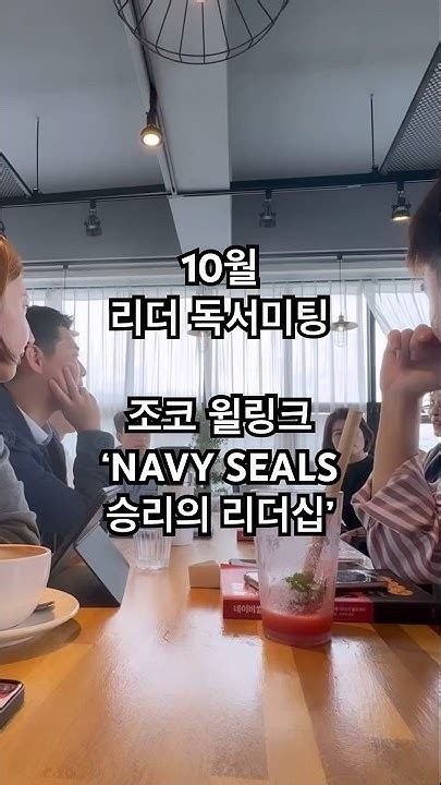 10월 리더 독서미팅 조코 윌링크 ‘navy Seals 승리의 리더십‘ Youtube