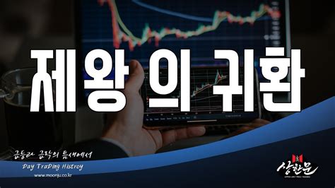 데이트레이딩 히스토리 제왕들이 돌아오다 자이글삼화전기삼화전자에스엔유서울반도체다이나믹디자인엑스게이트인베니아디알텍 등 Youtube