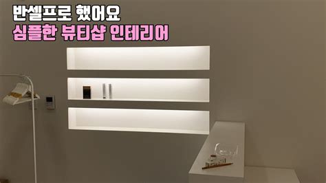 반셀프 10평대 작은 뷰티샵인테리어 필라테스인테리어 피티샵인테리어 헬스장인테리어 피티샵창업 헬스장창업 셀프인테리어 네일샵인테리어 Youtube