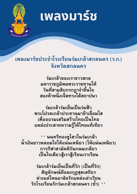เพลงมาร์ช โรงเรียนร่มเกล้า สกลนคร