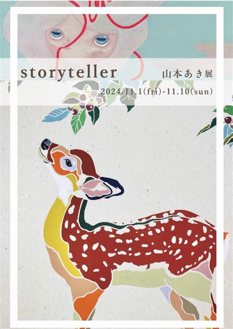 山本あき展 Storyteller ｜イベキャンプラス