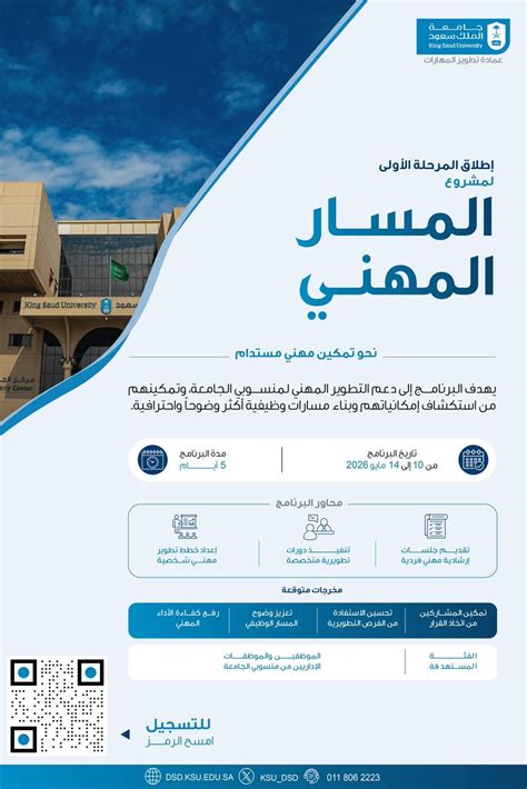 تطلق عمادة تطوير المهارات بالتعاون مع عمادة الموارد البشرية المرحلة الأولى من مشروع المسار