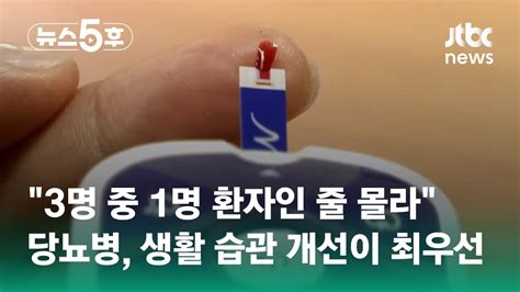 당뇨병 명 중 명 환자인 줄 몰라 생활습관 안 바꾸면 못 피해 쇼츠트랙 JTBC 뉴스 후 YouTube