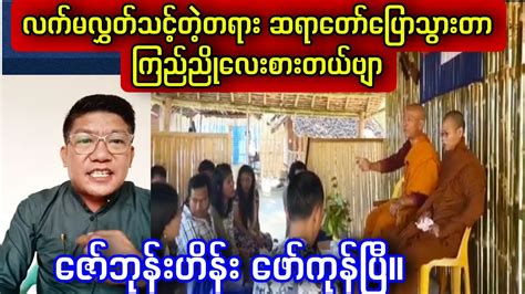 ဆရာတော် ပြောသွားတာ တကယ့်အမှန်တရားတွေဗျာ၊ ကြည်ညိုလေးစားလျက်ပါ။ Youtube