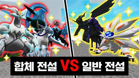 합체진화한 전설이 더 강할까 일반 전설이 더 강할까 포켓몬 실험실 사이 Youtube