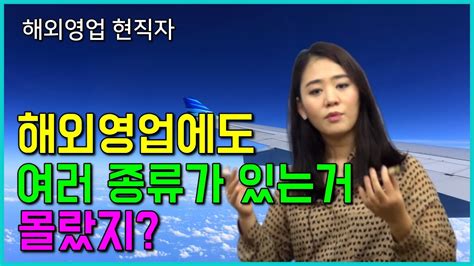 현직자가 말하는 해외영업 직무의 종류 Youtube