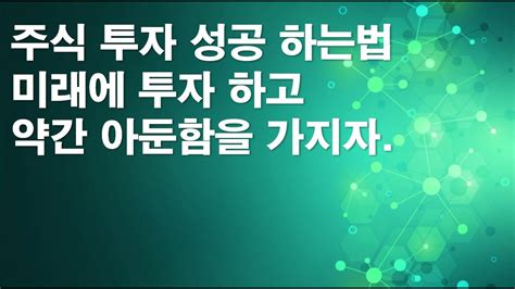 주식 투자 성공 하는법 미래에 투자 하고 약간 아둔함을 가지자 Youtube