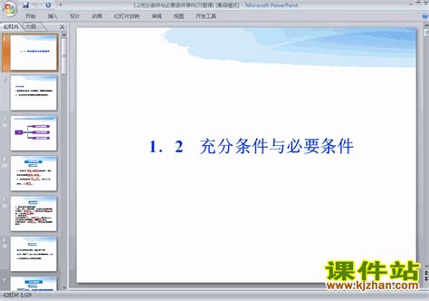 高中数学ppt课件 教案下载 选修2 1 充分条件与必要条件 课件站