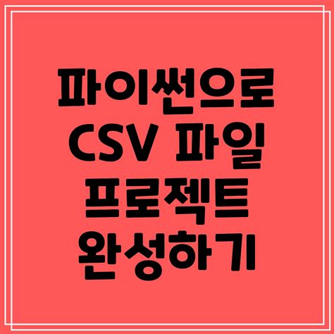 파이썬으로 완성하는 Csv 파일 활용 프로젝트 파이썬으로 완성하는 Csv 파일 활용 프로젝트
