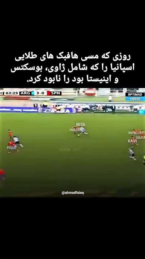 لحظه ای که مسی تو ی چشم بهم زدن خط هافبک طلایی اسپانیا ژاوی سیلوا بوسکتس و اینیستا رو محو کرد