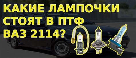 ВАЗ 2114: какие лампочки стоят в противотуманках (Bosch, Киржач)