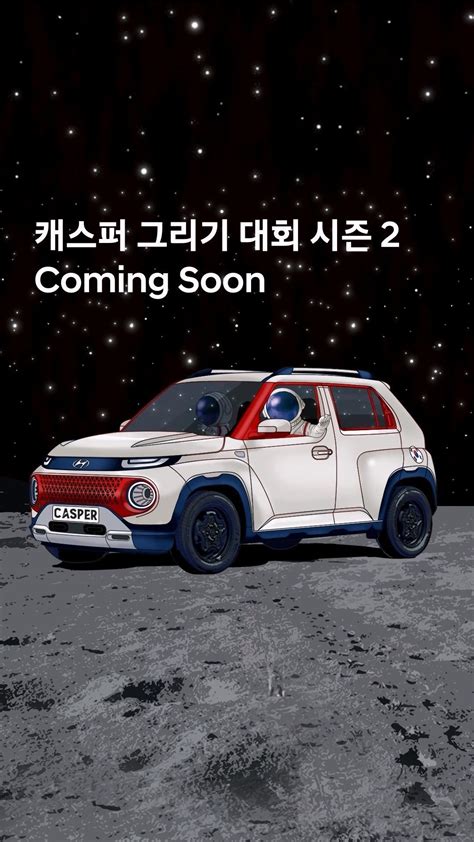 현대자동차 Hyundai Korea ⠀ 캐스퍼그리기대회2 Coming Soon ⠀ 총 참여 건수 3000건