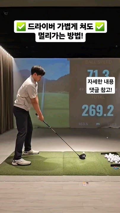드라이버 가볍게 쳐도 멀리 가는 방법 골프 골프레슨 골프스윙 골프팁 드라이버 Golf Golfswing