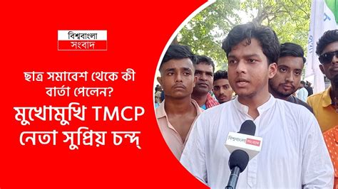 ছাত্র সমাবেশ থেকে কী বার্তা পেলেন মুখোমুখি Tmcp নেতা সুপ্রিয় চন্দ্র