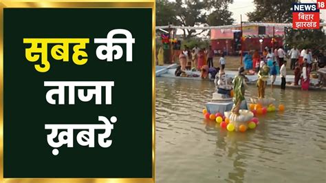 Morning News आज सुबह की ताज़ा खबर Namaste Bihar 30 October 2022